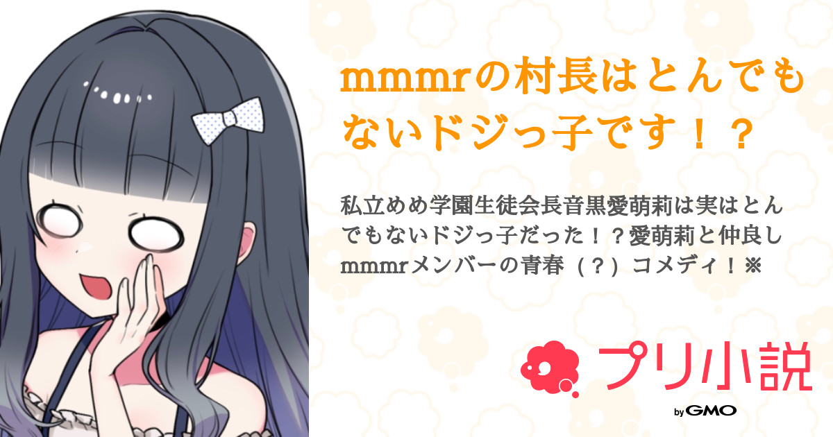 mmmrの村長はとんでもないドジっ子です！？ - 全76話 【連載中】（雪野千乃さんの小説） | 無料スマホ夢小説ならプリ小説 byGMO